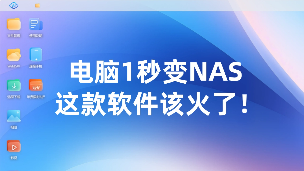 鲁大师AiNAS评测：电脑1秒变成NAS 支持远程下载和外网访问 – 蓝点网
