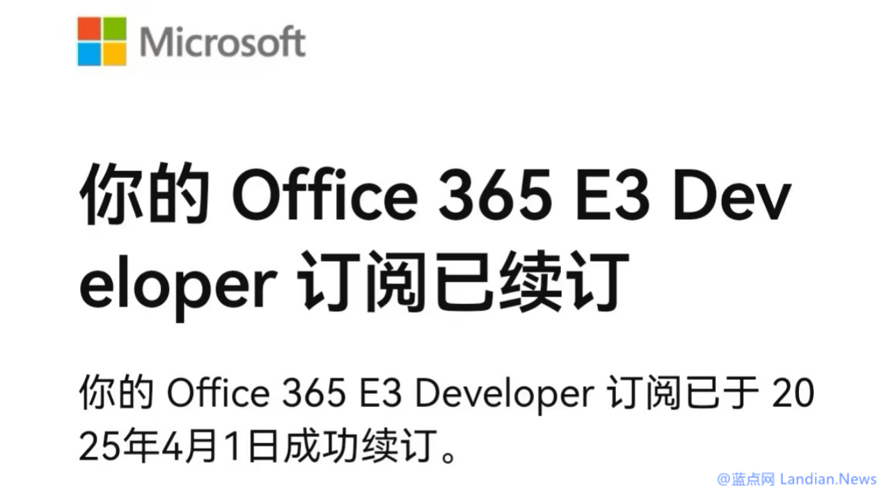 喜报！部分用户反馈Microsoft 365 E3 MSDN开发者订阅成功续订 – 蓝点网